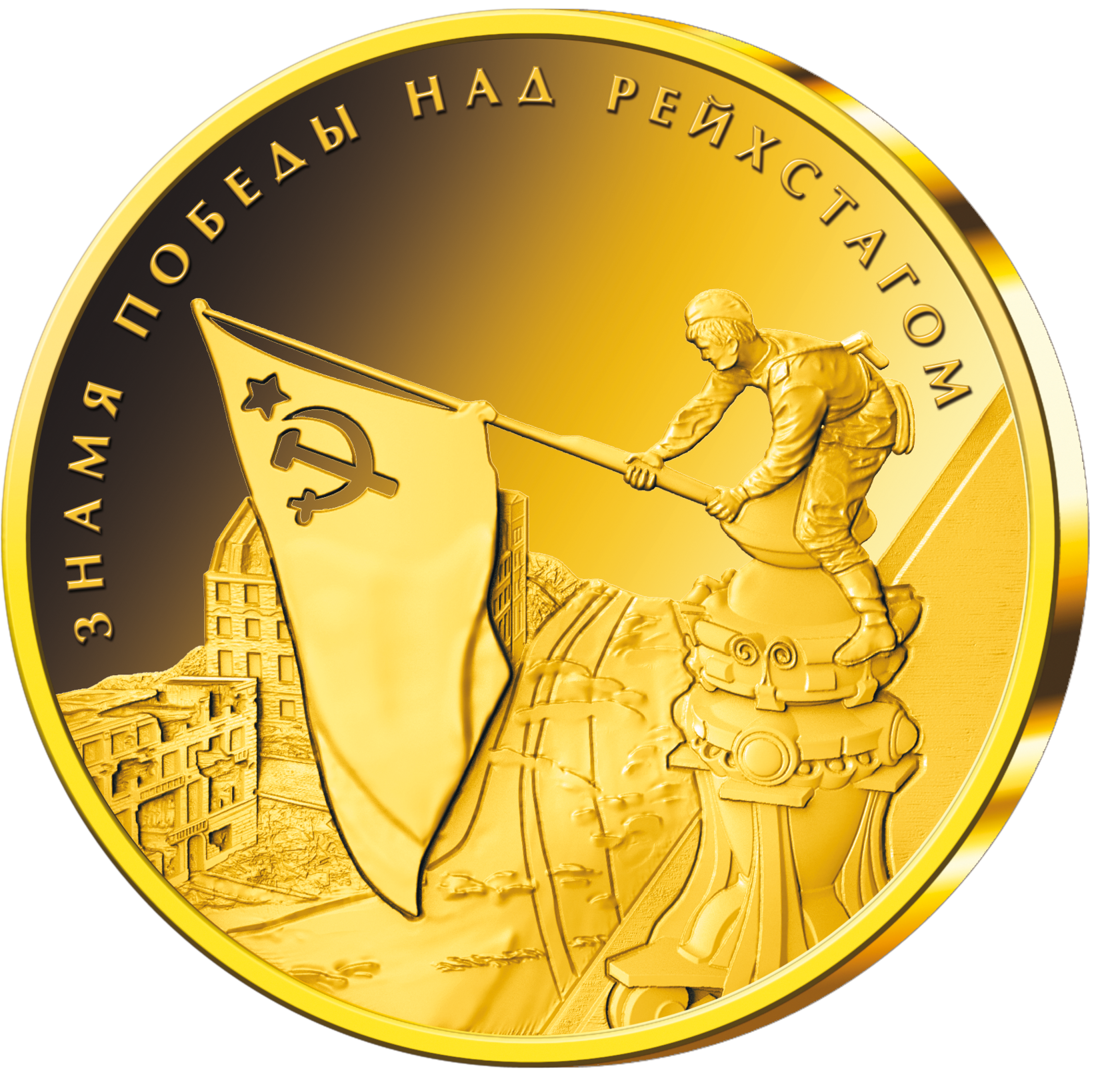 Медаль «75 лет Великой Победы»